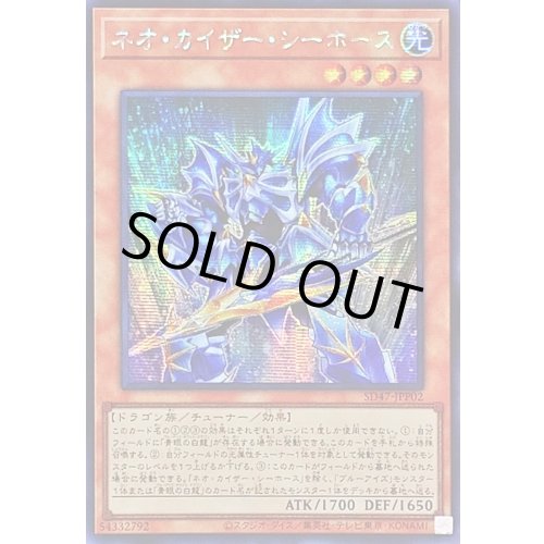 〔状態A-〕☆アジア☆ネオカイザーシーホース【シークレット】{アジアSD47-JPP02}《モンスター》 - カードラッシュ[遊戯王]