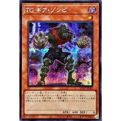 ☆アジア☆TGギアゾンビ【シークレット】{アジアQCCP-JP040}《モンスター》