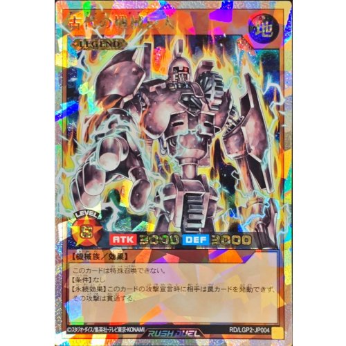 古代の機械巨人【オーバーラッシュレア】{RD/LGP2-JP004}《RDモンスター》