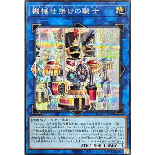 機械仕掛けの騎士【シークレット】{SUDA-JP050}《リンク》