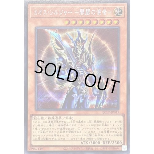 〔状態A-〕カオスソルジャー開闢の使者【シークレット】{QCLP-JP015}《モンスター》 - カードラッシュ[遊戯王]