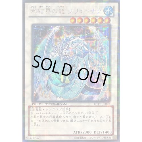 〔状態B〕氷結界の龍ブリューナク【シークレット】{DTC1-JP022}《シンクロ》