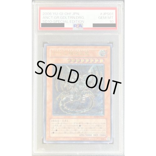 〔PSA10鑑定済〕古代の機械巨竜【レリーフ】{SD10-JPS01}《モンスター》