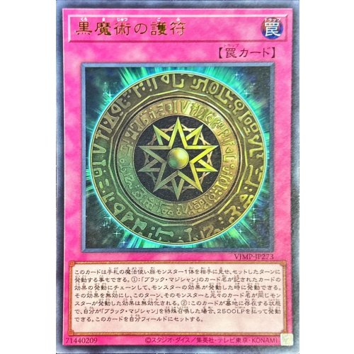 黒魔術の護符【ウルトラ】{VJMP-JP273}《罠》