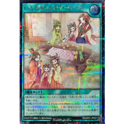 いとをかししあわせにっき【シークレット】{RD/AP01-JP024}《RD魔法》