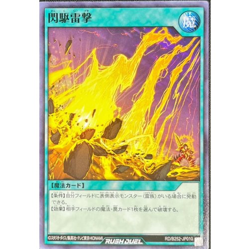 閃駆雷撃【ノーマル】{RD/B252-JP010}《RD魔法》