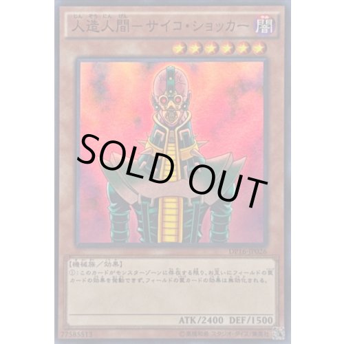 人造人間サイコショッカー【スーパー】{DP16-JP026}《モンスター》