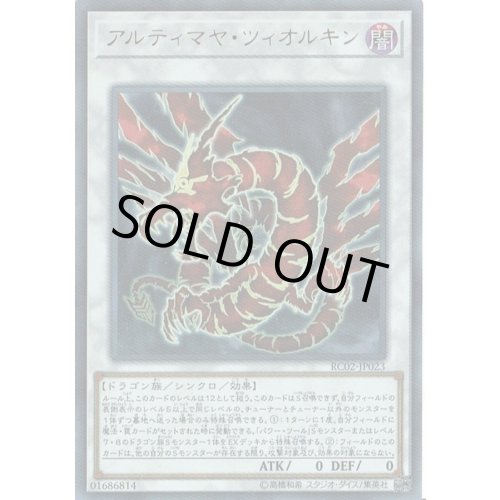 〔状態A-〕アルティマヤツィオルキン【シークレット】{RC02-JP023}《シンクロ》
