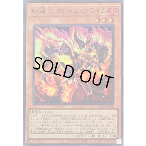 紅蓮王フレイムクライム【スーパー】{24PP-JP008}《モンスター》