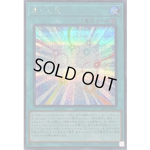 〔状態A-〕集いし光【シークレット】{24PP-JP010}《魔法》 - カードラッシュ[遊戯王]