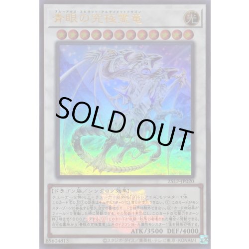 〔状態A-〕青眼の究極霊竜(ロゴ)【ウルトラ】{25LP-JP020}《シンクロ》 - カードラッシュ[遊戯王]
