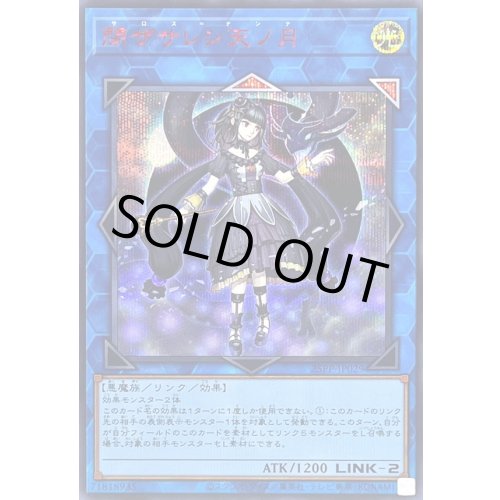 〔状態B〕閉ザサレシ天ノ月【シークレットSPECIALREDVer.】{25PP-JP029}《リンク》 - カードラッシュ[遊戯王]