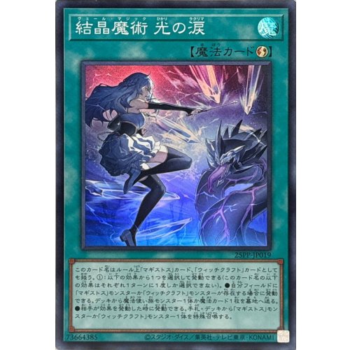 結晶魔術光の涙【スーパー】{25PP-JP019}《魔法》