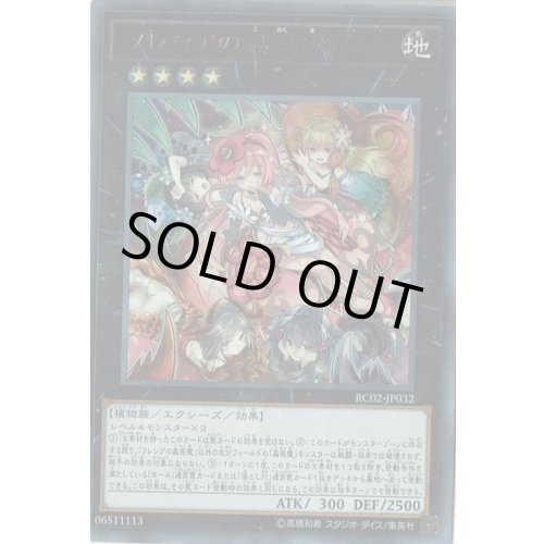 〔状態B〕フレシアの蟲惑魔【ウルトラ】{RC02-JP032}《エクシーズ》