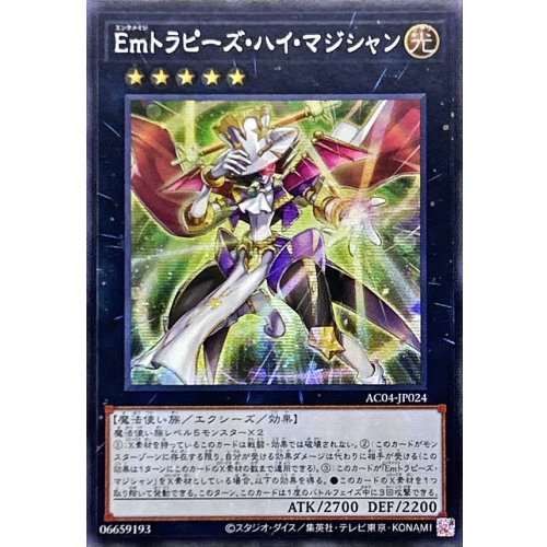 ☆アジア☆Emトラピーズハイマジシャン【シークレット】{アジアAC04-JP024}《エクシーズ》