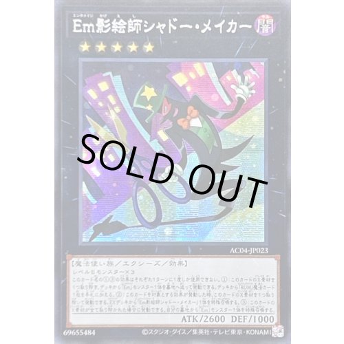 〔状態B〕☆アジア☆Em影絵師シャドーメイカー【シークレット】{アジアAC04-JP023}《エクシーズ》 - カードラッシュ[遊戯王]