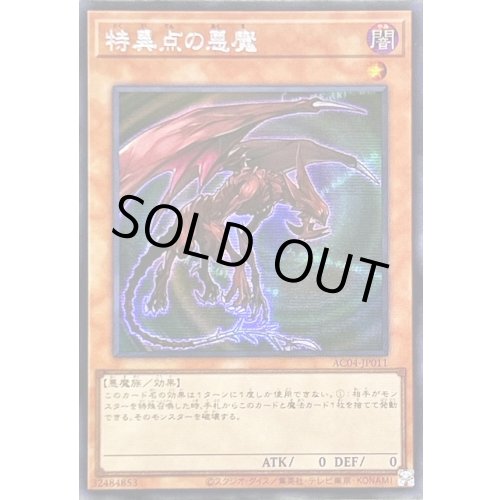 ☆アジア☆特異点の悪魔【シークレット】{アジアAC04-JP011}《モンスター》