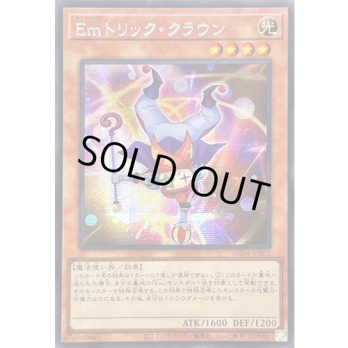 ☆アジア☆Emトリッククラウン【シークレット】{アジアAC04-JP053}《モンスター》