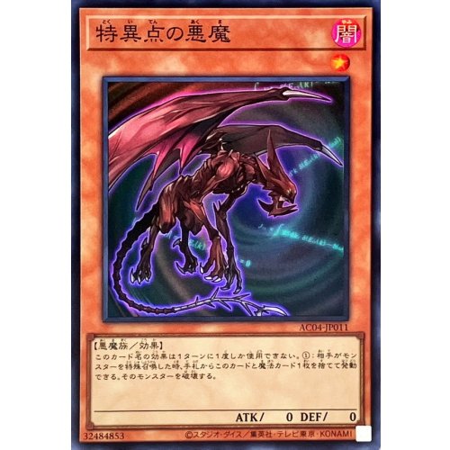 特異点の悪魔【スーパー】{AC04-JP011}《モンスター》