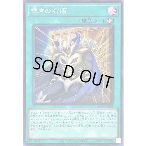 〔状態B〕嘆きの石版【スーパー】{AC04-JP001}《魔法》 - カードラッシュ[遊戯王]