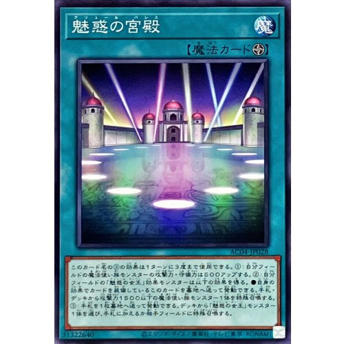 魅惑の宮殿【ノーマル】{AC04-JP028}《魔法》