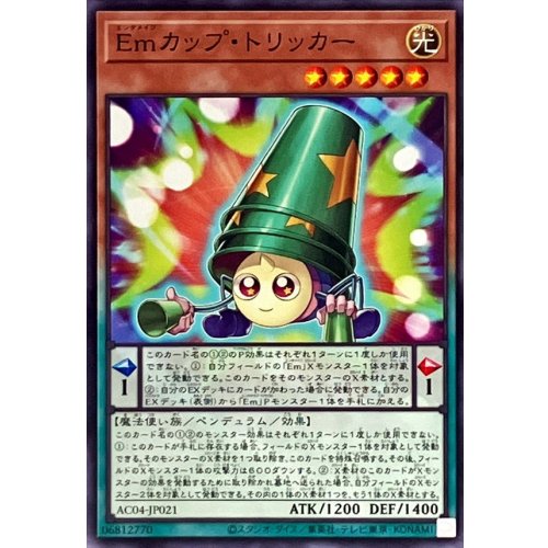 Emカップトリッカー【ノーマル】{AC04-JP021}《モンスター》