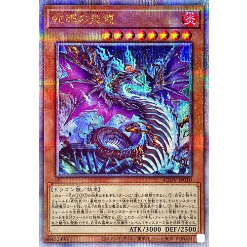 〔状態A-〕蛇眼の炎龍【クォーターセンチュリーシークレット】{AGOV-JP010}《モンスター》