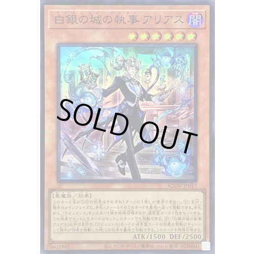 〔状態B〕白銀の城の執事アリアス【スーパー】{AGOV-JP017}《モンスター》
