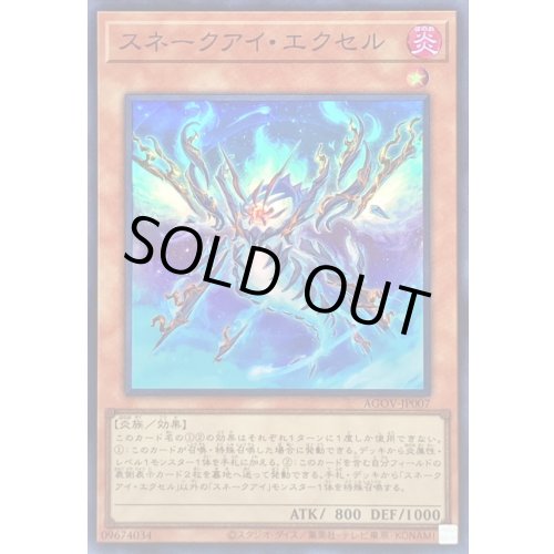 〔状態B〕スネークアイエクセル【スーパー】{AGOV-JP007}《モンスター》