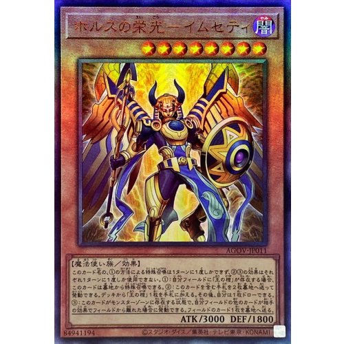 ホルスの栄光イムセティ【レリーフ】{AGOV-JP011}《モンスター》