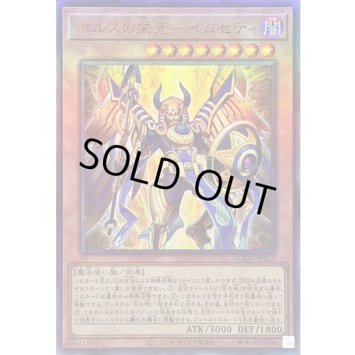 〔状態A-〕ホルスの栄光イムセティ【レリーフ】{AGOV-JP011}《モンスター》