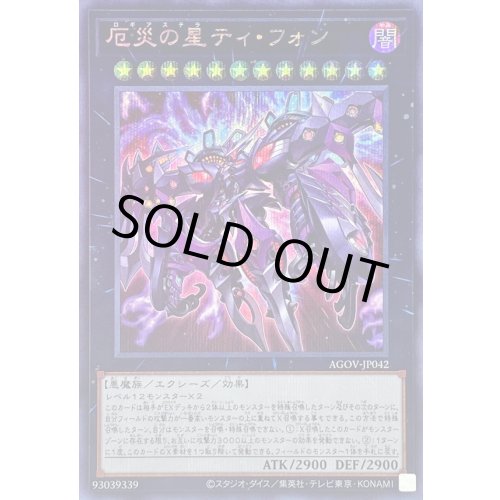 厄災の星ティフォン【シークレット】{AGOV-JP042}《エクシーズ》