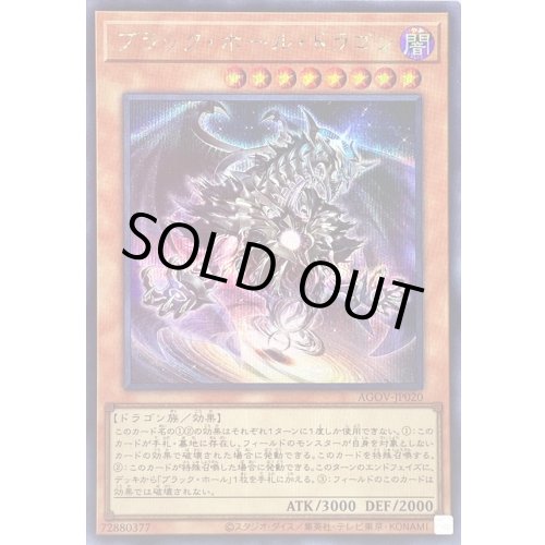 〔状態B〕ブラックホールドラゴン【シークレット】{AGOV-JP020}《モンスター》