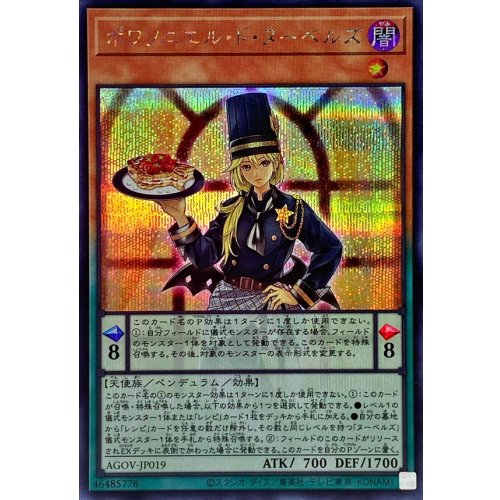 ポワソニエルドヌーベルズ【シークレット】{AGOV-JP019}《モンスター》