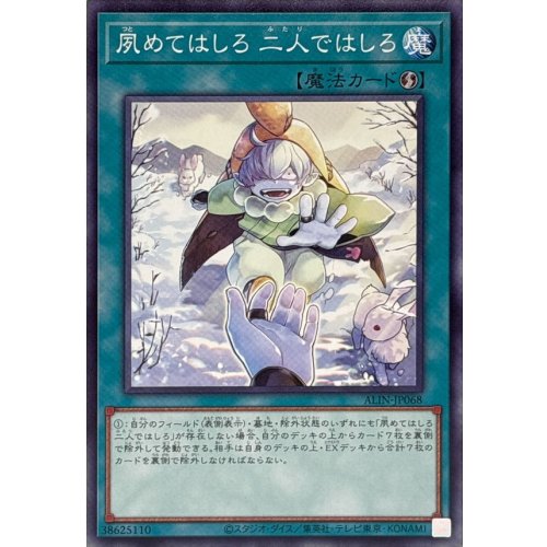 夙めてはしろ 二人ではしろ【ノーマル】{ALIN-JP068}《魔法》