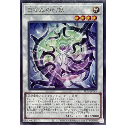 白き森の幻妖【レア】{ALIN-JP041}《シンクロ》