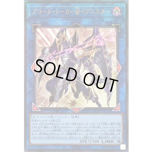 〔状態A-〕アコードトーカー@イグニスター【レリーフ】{ALIN-JP051}《リンク》 - カードラッシュ[遊戯王]
