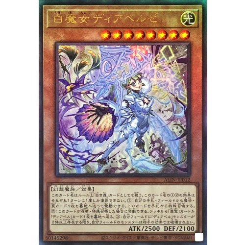 白魔女ディアベルゼ【レリーフ】{ALIN-JP012}《モンスター》