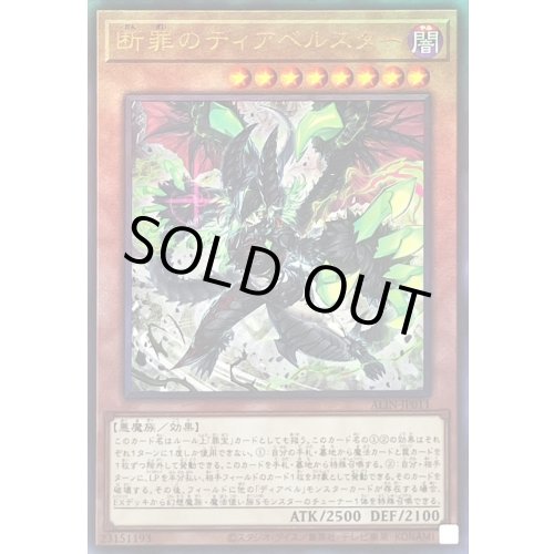 〔状態B〕断罪のディアベルスター【レリーフ】{ALIN-JP011}《モンスター》 - カードラッシュ[遊戯王]