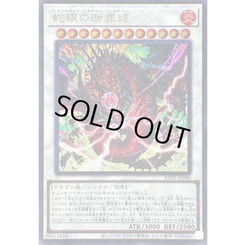 〔状態B〕蛇眼の断罪龍【シークレット】{ALIN-JP040}《シンクロ》 - カードラッシュ[遊戯王]