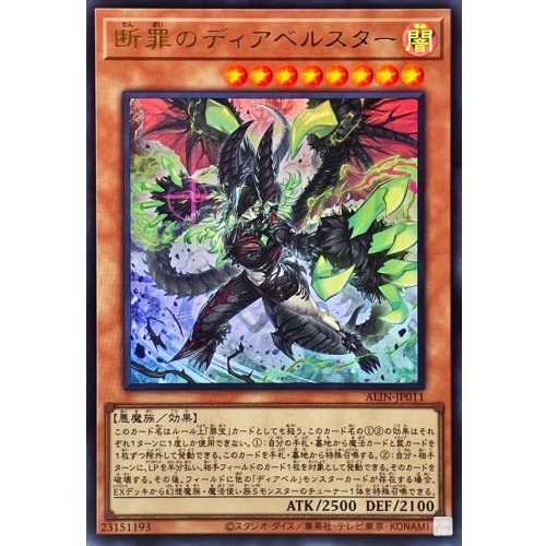 断罪のディアベルスター【ウルトラ】{ALIN-JP011}《モンスター》