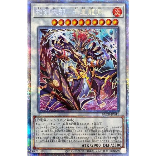 〔状態A-〕相剣大邪七星龍淵【プリズマティックシークレット】{BACH-JP041}《シンクロ》