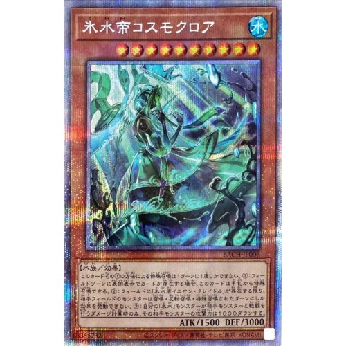 〔状態B〕氷水帝コスモクロア【プリズマティックシークレット】{BACH-JP006}《モンスター》