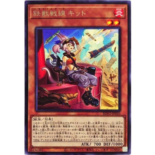 鉄獣戦線キット【レア】{BLVO-JP010}《モンスター》