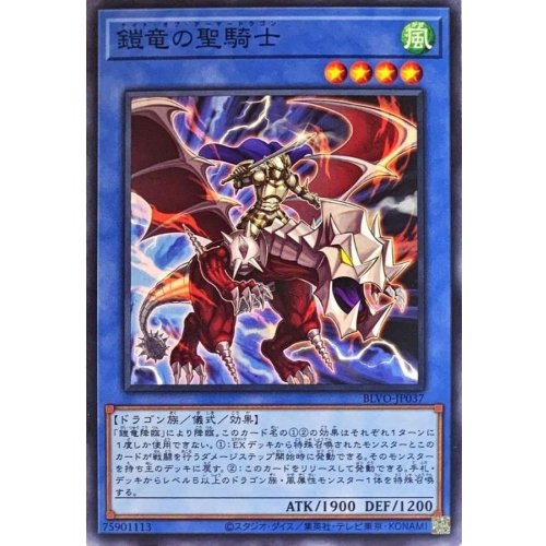 鎧竜の聖騎士【ノーマル】{BLVO-JP037}《モンスター》
