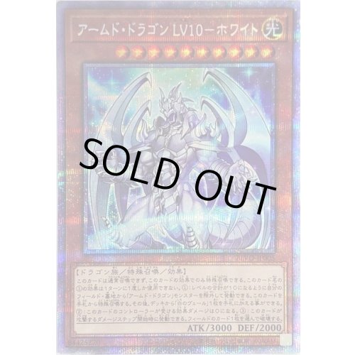 〔状態B〕アームドドラゴンLV10ホワイト【プリズマティックシークレット】{BLVO-JP005}《モンスター》