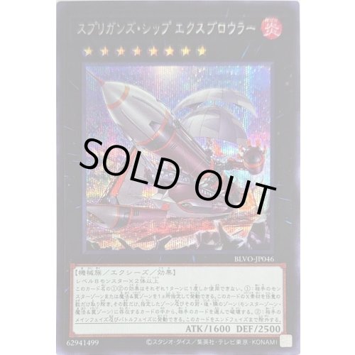 〔状態B〕スプリガンズシップエクスブロウラー【シークレット】{BLVO-JP046}《エクシーズ》