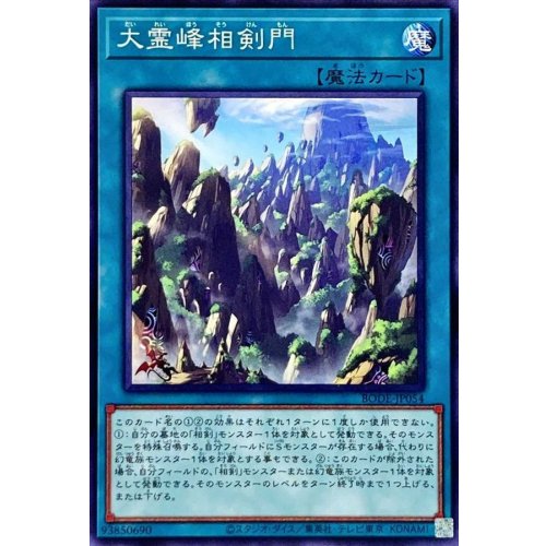 大霊峰相剣門【ノーマル】{BODE-JP054}《魔法》