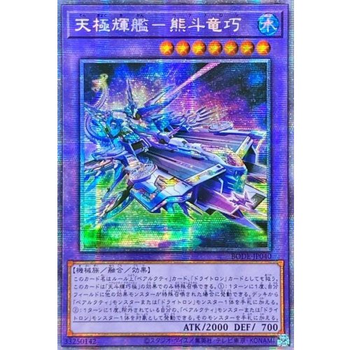 ☆アジア☆天極輝艦熊斗竜巧【プリズマティックシークレット】{アジアBODE-JP040}《融合》