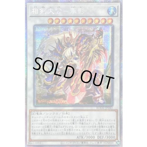 〔状態B〕☆アジア☆相剣大公承影【プリズマティックシークレット】{アジアBODE-JP042}《シンクロ》